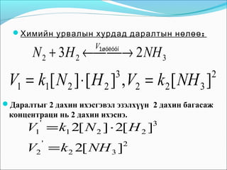 101 8-himiin urbaliin hurd | PPT