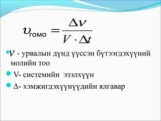 101 8-himiin urbaliin hurd | PPT