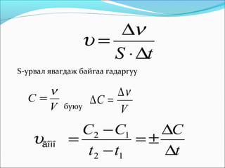 101 8-himiin urbaliin hurd | PPT