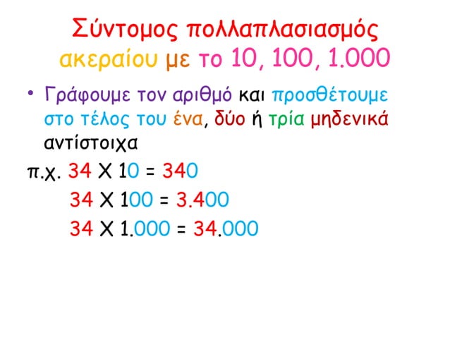 γρήγοροι πολλαπλασιασμοί και διαιρέσεις με 10, 100 | PPT