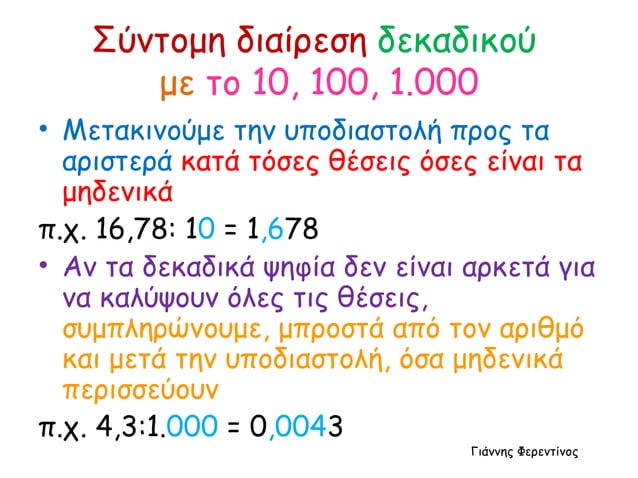 γρήγοροι πολλαπλασιασμοί και διαιρέσεις με 10, 100 | PPT