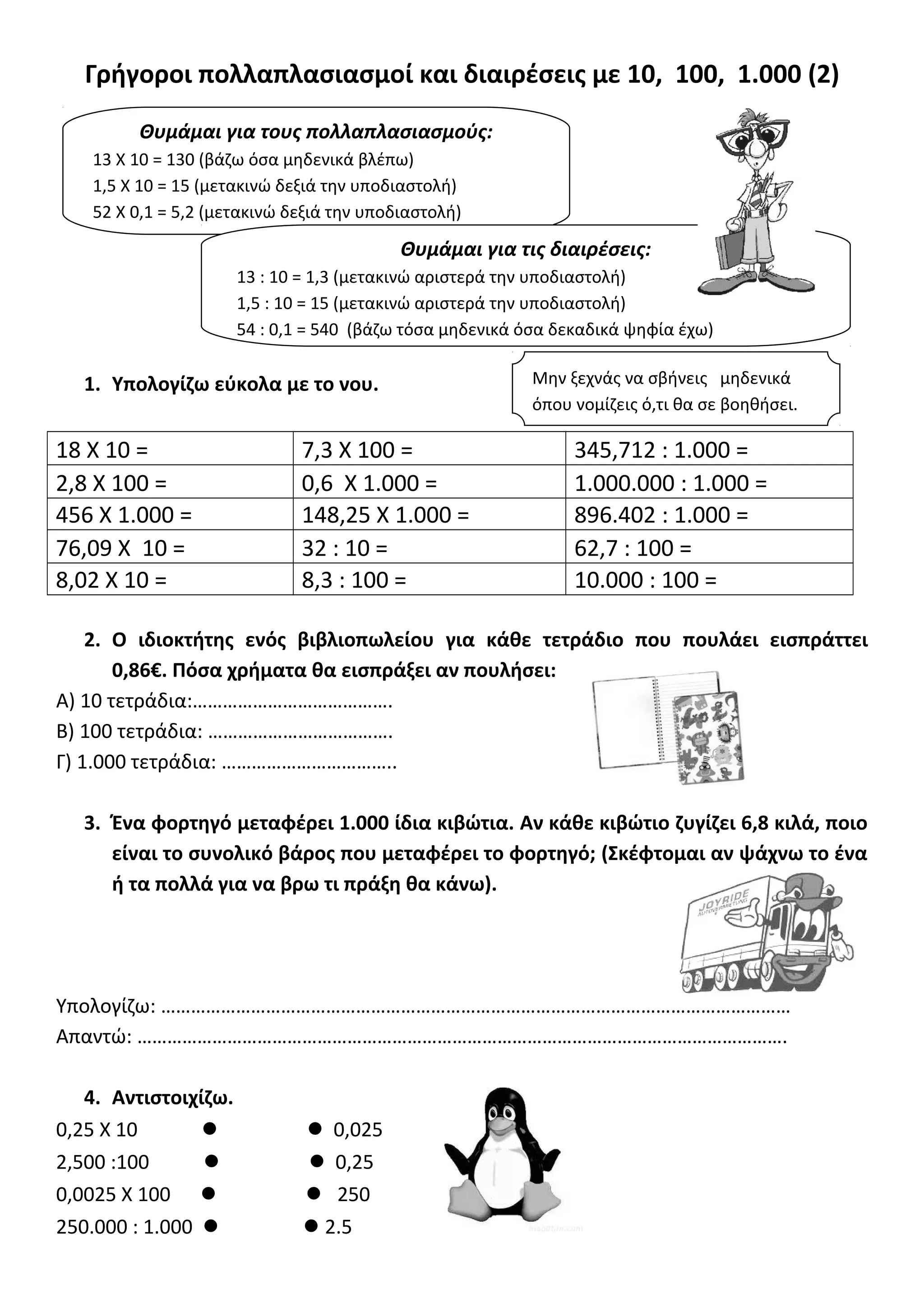 γρηγοροι πολλ σμοι και διαιρεσεισ με 10 100 1000 | DOC