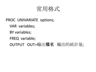 1011 sas 實習課 | PPTX
