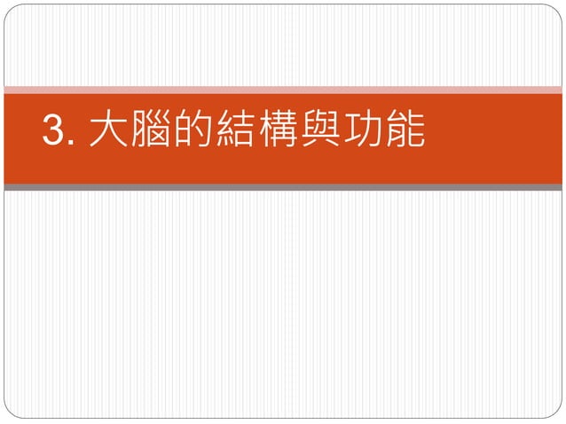 1012大腦與行為 | PPT