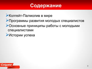 Особенности эффективного подбора молодых специалистов в Колгейт ...