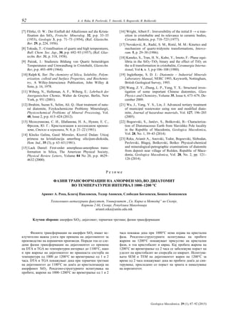 PHASE TRANSFORMATIONS OF AMORPHOUS SiO2 IN DIATOMITE AT TEMPERATURE ...