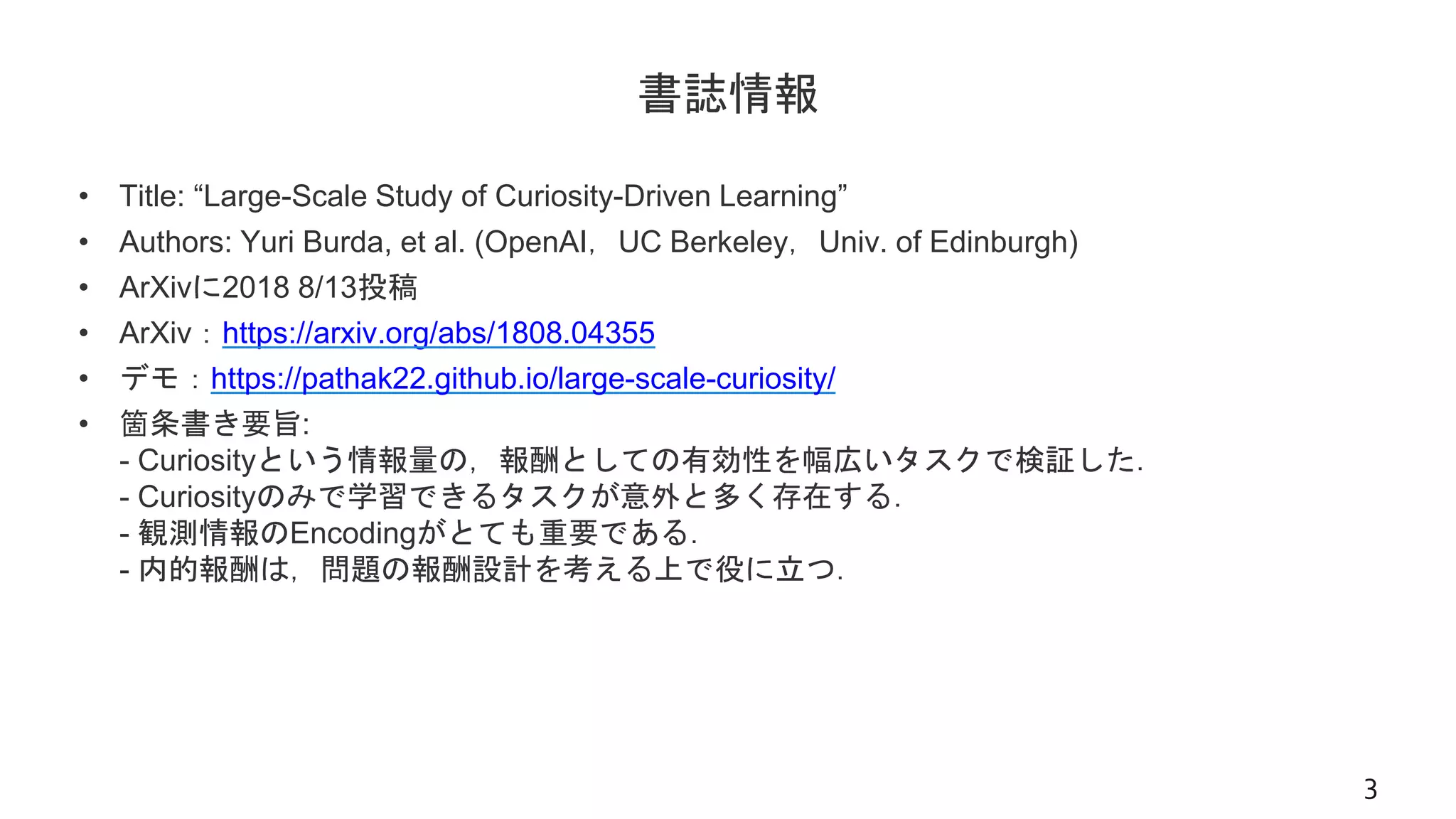 [DL輪読会]Large-Scale Study of Curiosity-Driven Learning | PPTX
