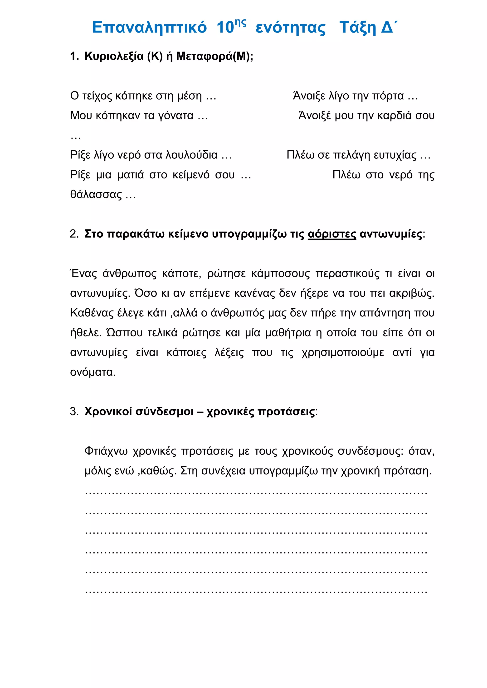 Επαναληπτικές Ασκήσεις Γλώσσας 10ης Ενότητας: "Λέξεις φτερουγίζουν πέρα ...