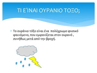ΟΥΡΑΝΙΟ ΤΟΞΟ | PPT