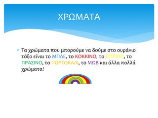 ΟΥΡΑΝΙΟ ΤΟΞΟ | PPT