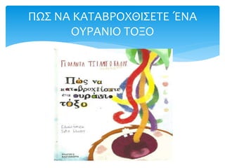 ΟΥΡΑΝΙΟ ΤΟΞΟ | PPT