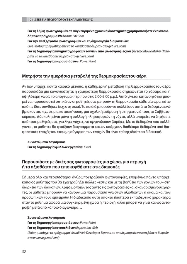 Microsoft : 101 ιδέες για πρωτοπόρους εκπαιδευτικούς | PDF