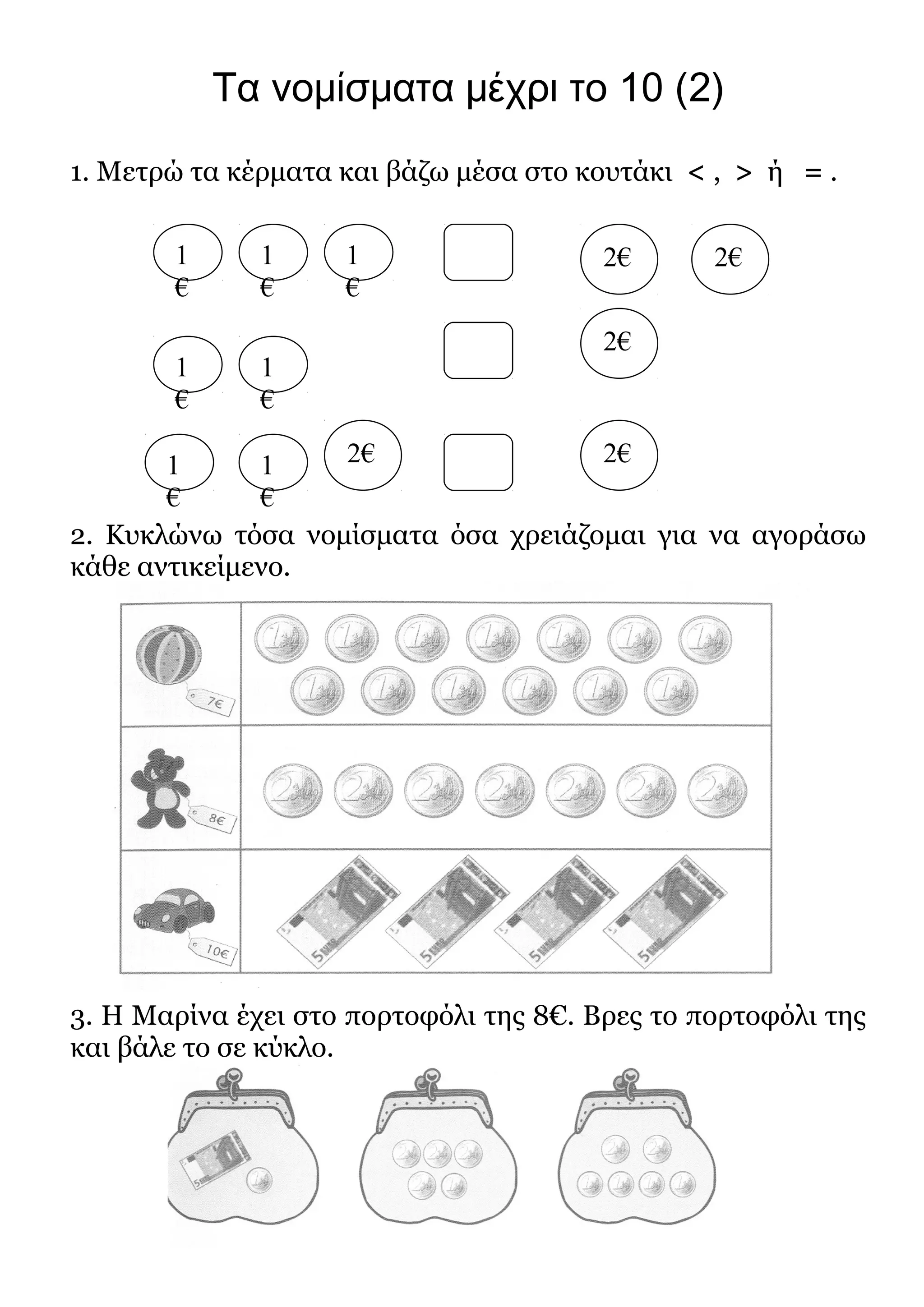 τα νομίσματα μέχρι το 10 (2) | DOC