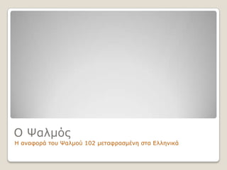 ψαλμός 102 | PPTX
