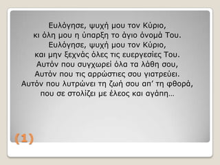 ψαλμός 102 | PPTX