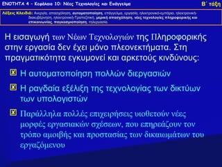 β 10 νέες τεχνολογίες και επάγγελμα (2) | PPT