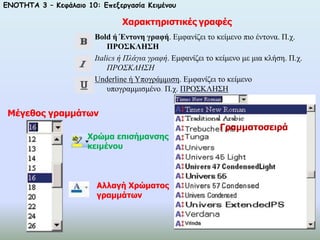 α 10 επεξεργασία_κειμένου_επαναληψη2 | PPT