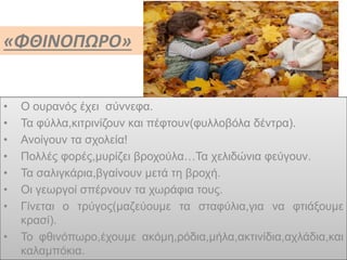 ΟΙ ΤΕΣΣΕΡΙΣ ΕΠΟΧΕΣ | PPTX
