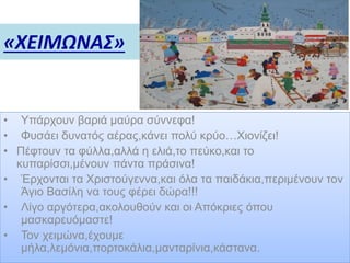 ΟΙ ΤΕΣΣΕΡΙΣ ΕΠΟΧΕΣ | PPTX