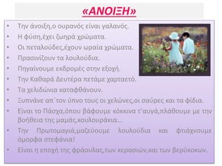 ΟΙ ΤΕΣΣΕΡΙΣ ΕΠΟΧΕΣ | PPTX
