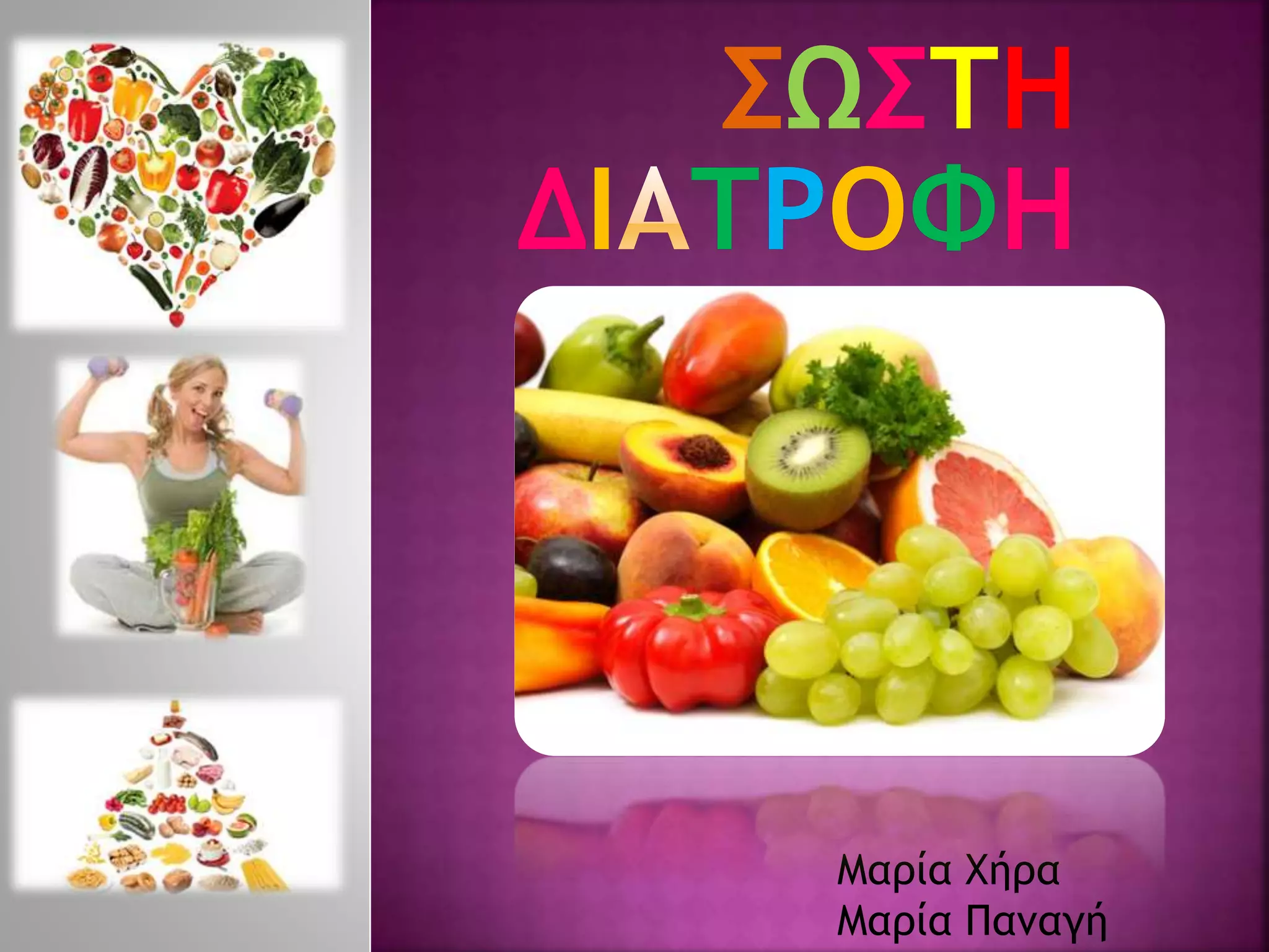σωστη διατροφη μαρια χηρα-μαρια παναγη | PPT