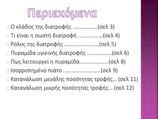 σωστη διατροφη μαρια χηρα-μαρια παναγη | PPT