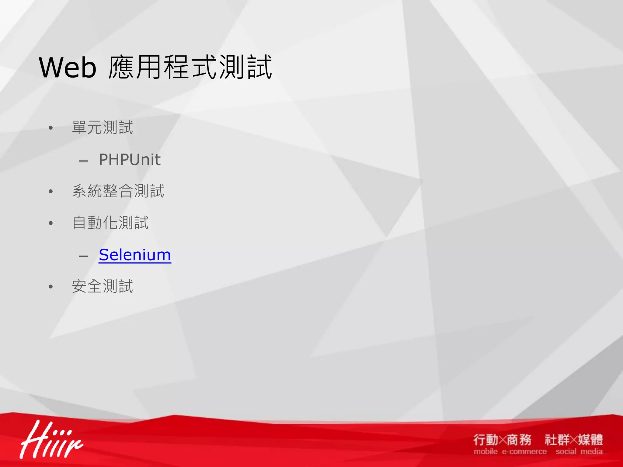 淡江大學 - 產品測試+安全性測試+壓力測試 | PDF