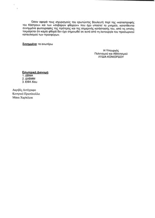 Απάντηση Λ. Κονιόρδου σε ερώτηση Ν. Μηταράκη προς τους Υπουργούς ...