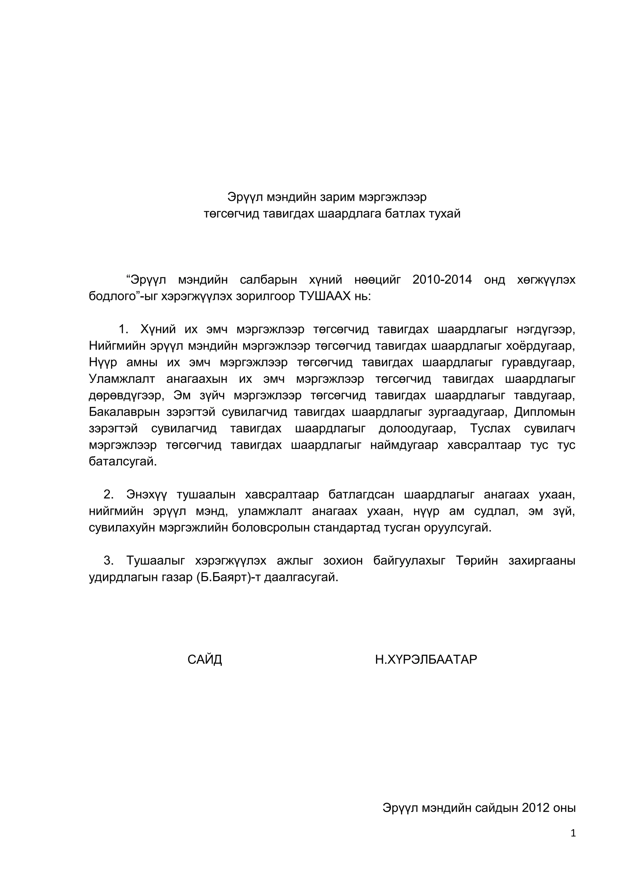 102 tushaal shaardlaga gantuya | DOC