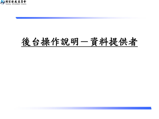10302 教育訓練課程講義 平台說明 | PPT