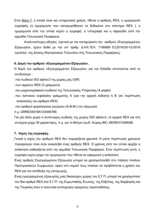 ΑΑΔΕ, ΔΔΘΤΟΚ Β 1032953 ΕΞ2017 | PDF