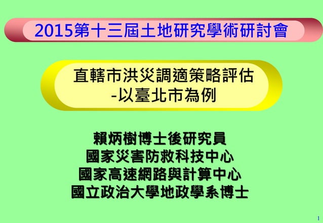 1041017賴炳樹 直轄市洪災調適策略評估-以臺北市為例 | PPT