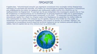 Μαρία_Δημητρίου_1045920_Κωνσταντίνος_Μητρόπουλος_1049255 | PPT