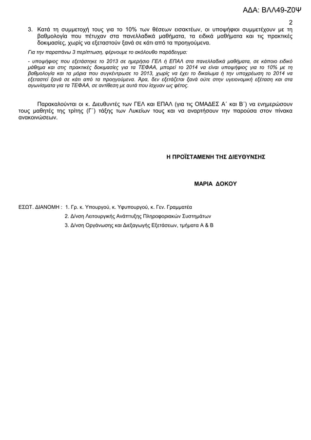 ΕΙΣΑΓΩΓΗ ΜΕ ΤΟ 10% ΓΕΛ ΚΑΙ ΕΠΑΛ | PDF