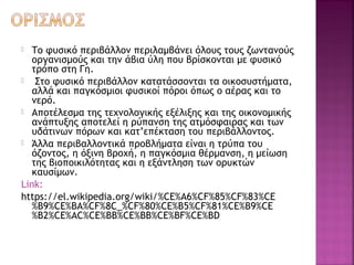 θεμα 6 : προστασία του περιβάλλοντος | PPT