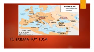 ΤΟ ΟΡΙΣΤΙΚΟ ΣΧΙΣΜΑ (1054), ΜΑΙΡΗΤΖΩΡΤΣΟΥ | PPTX