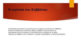 ΤΟ ΟΡΙΣΤΙΚΟ ΣΧΙΣΜΑ (1054), ΜΑΙΡΗΤΖΩΡΤΣΟΥ | PPTX