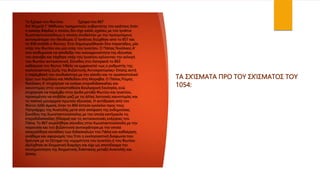ΤΟ ΟΡΙΣΤΙΚΟ ΣΧΙΣΜΑ (1054), ΜΑΙΡΗΤΖΩΡΤΣΟΥ | PPTX
