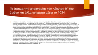 ΤΟ ΟΡΙΣΤΙΚΟ ΣΧΙΣΜΑ (1054), ΜΑΙΡΗΤΖΩΡΤΣΟΥ | PPTX