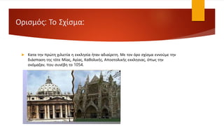 ΤΟ ΟΡΙΣΤΙΚΟ ΣΧΙΣΜΑ (1054), ΜΑΙΡΗΤΖΩΡΤΣΟΥ | PPTX