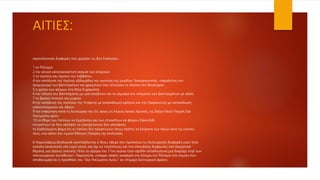 ΤΟ ΟΡΙΣΤΙΚΟ ΣΧΙΣΜΑ (1054), ΜΑΙΡΗΤΖΩΡΤΣΟΥ | PPTX