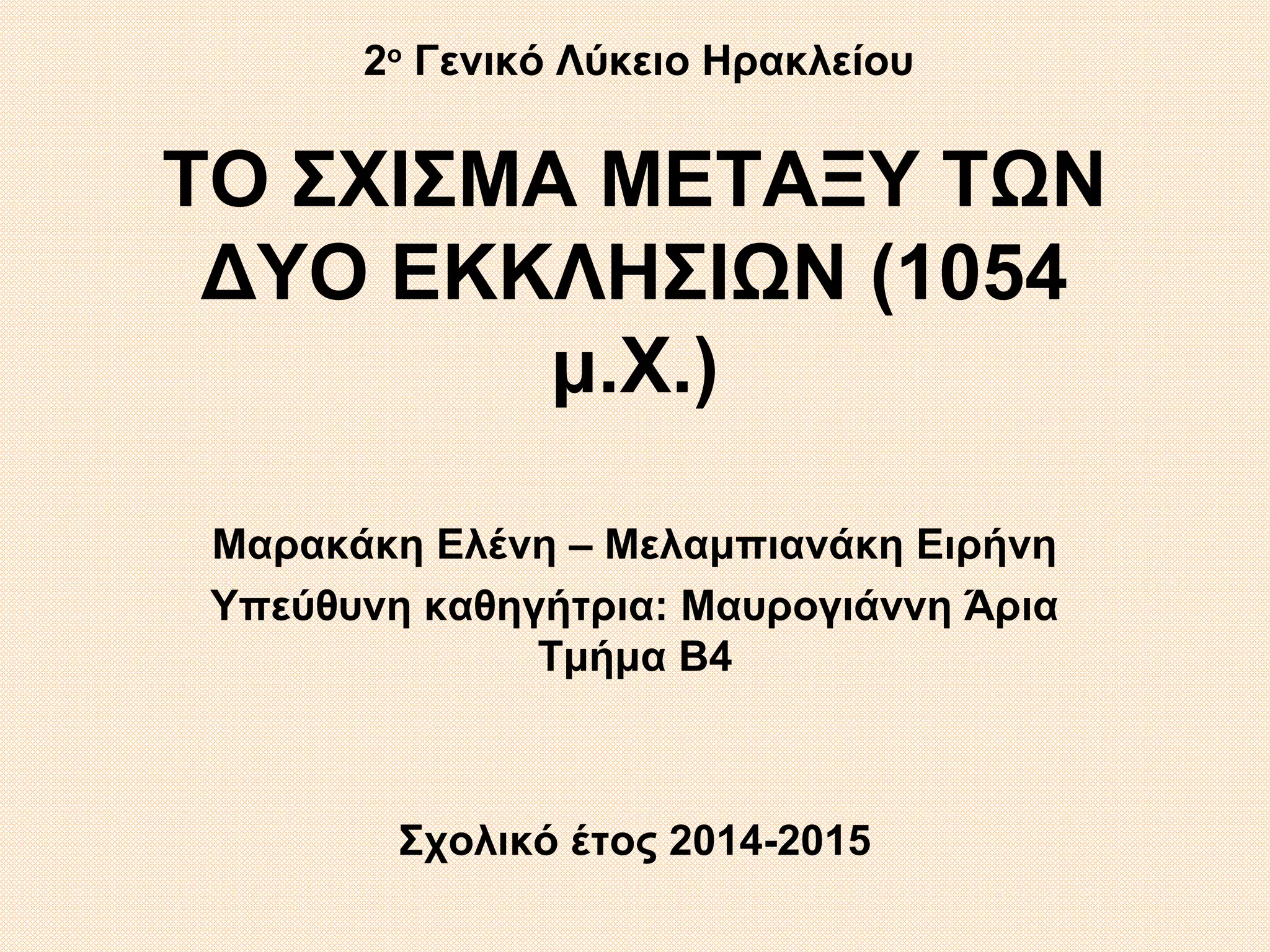ΤΟ ΣΧΙΣΜΑ ΜΕΤΑΞΥ ΤΩΝ ΔΥΟ ΕΚΚΛΗΣΙΩΝ (1054 μ.Χ.) | PPT