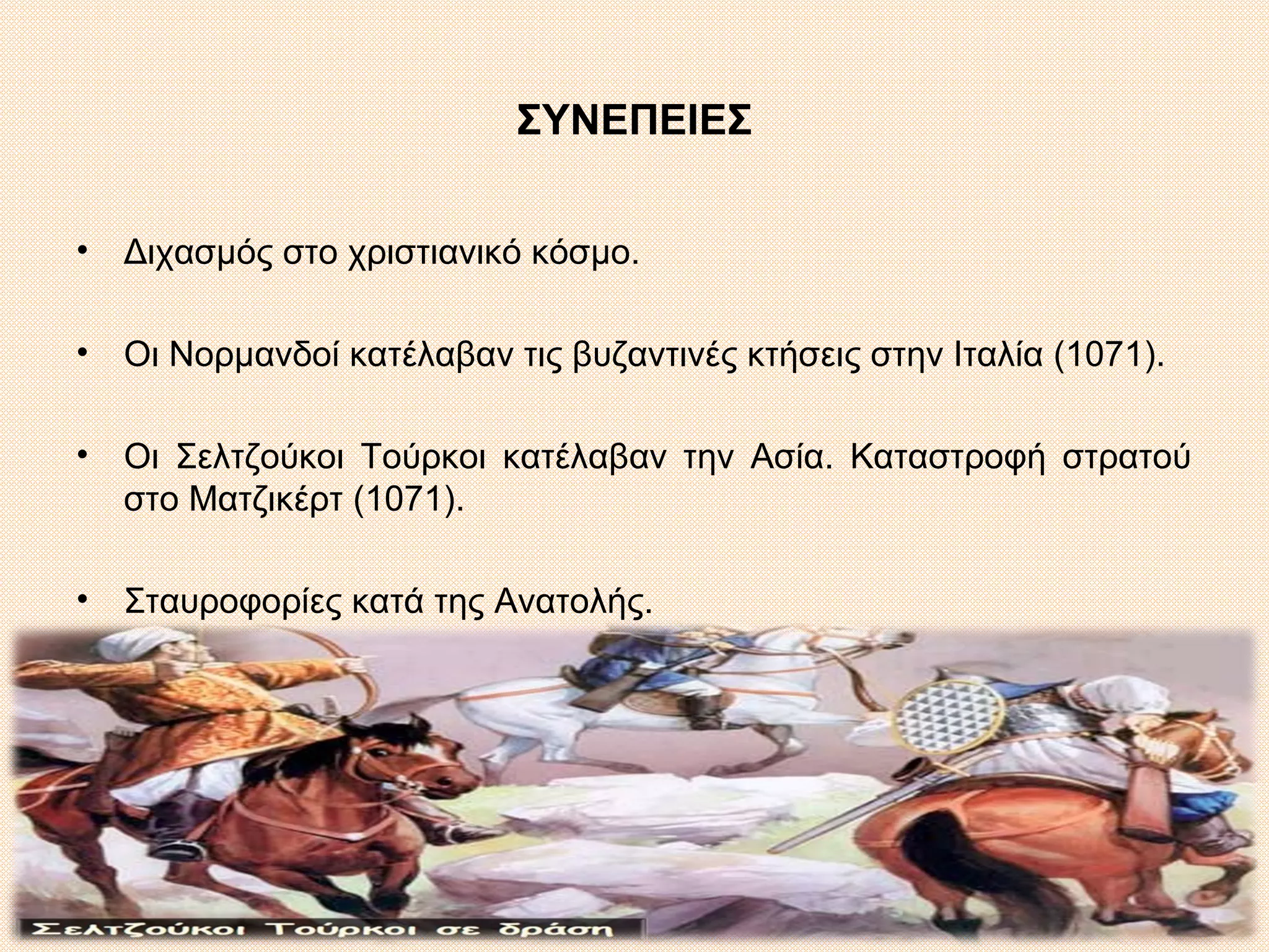 ΤΟ ΣΧΙΣΜΑ ΜΕΤΑΞΥ ΤΩΝ ΔΥΟ ΕΚΚΛΗΣΙΩΝ (1054 μ.Χ.) | PPT