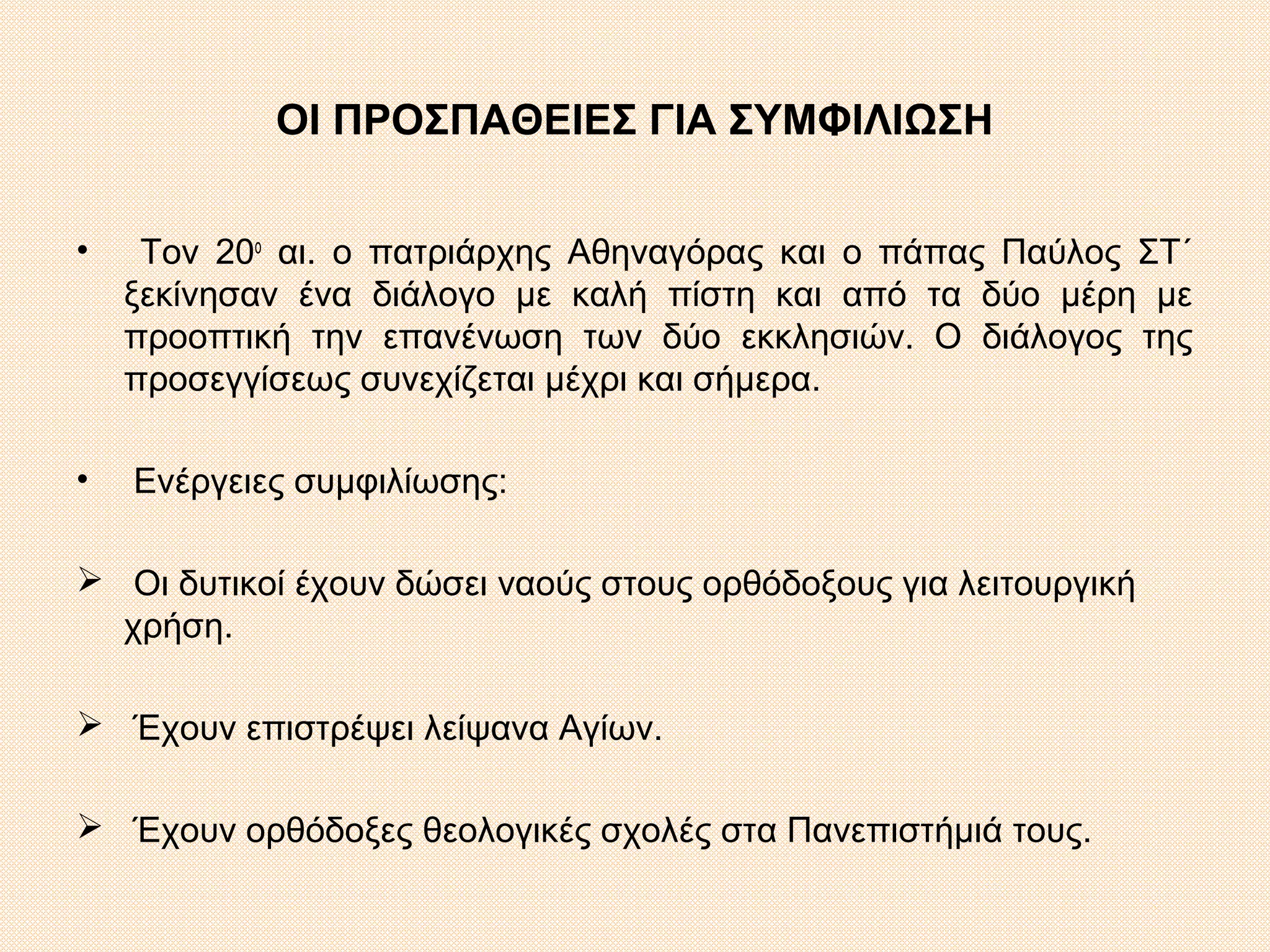 ΤΟ ΣΧΙΣΜΑ ΜΕΤΑΞΥ ΤΩΝ ΔΥΟ ΕΚΚΛΗΣΙΩΝ (1054 μ.Χ.) | PPT