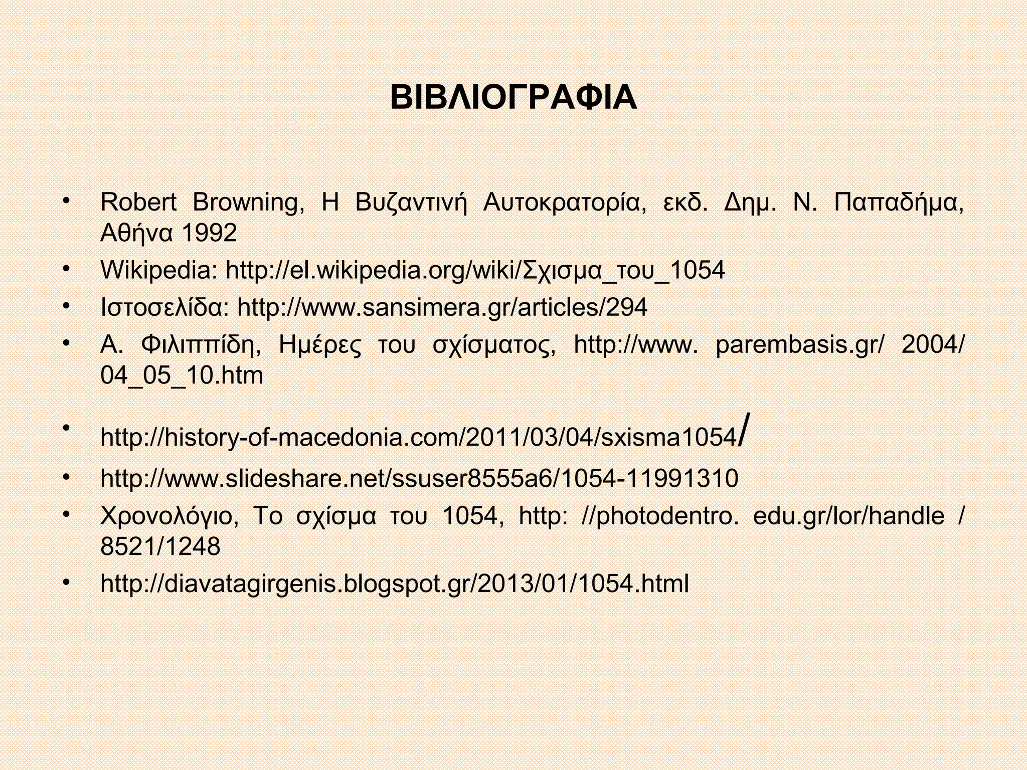 ΤΟ ΣΧΙΣΜΑ ΜΕΤΑΞΥ ΤΩΝ ΔΥΟ ΕΚΚΛΗΣΙΩΝ (1054 μ.Χ.) | PPT