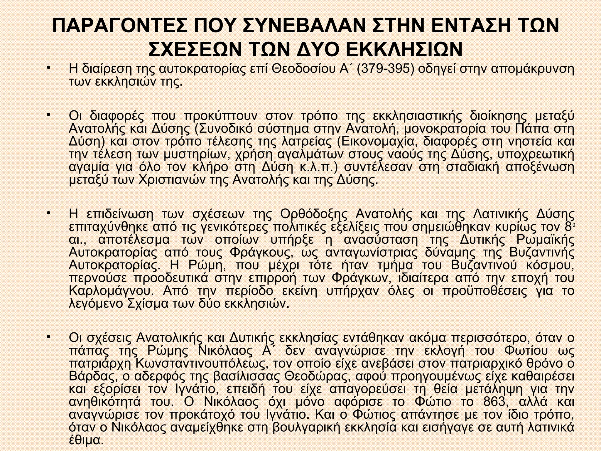 ΤΟ ΣΧΙΣΜΑ ΜΕΤΑΞΥ ΤΩΝ ΔΥΟ ΕΚΚΛΗΣΙΩΝ (1054 μ.Χ.) | PPT