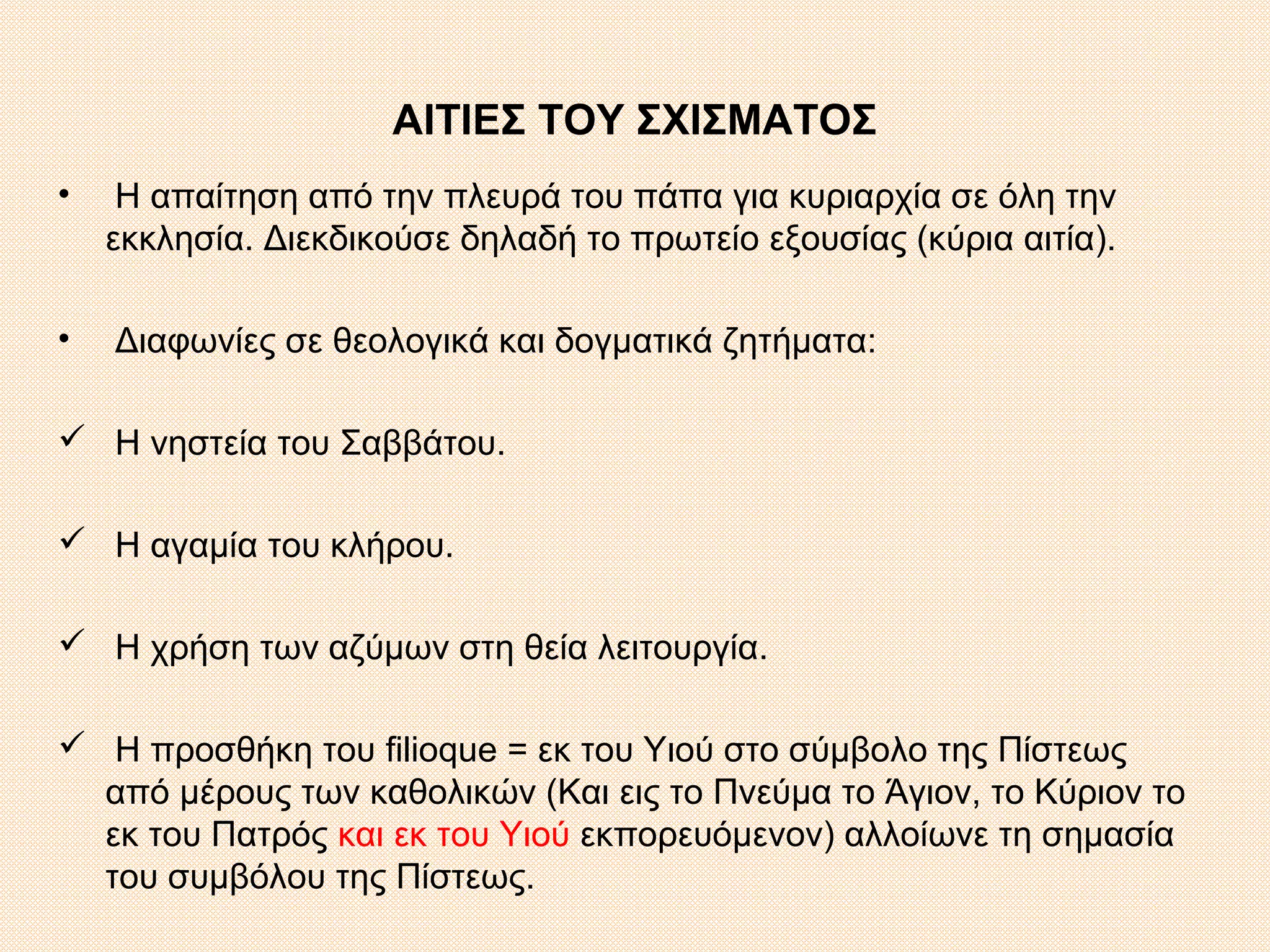 ΤΟ ΣΧΙΣΜΑ ΜΕΤΑΞΥ ΤΩΝ ΔΥΟ ΕΚΚΛΗΣΙΩΝ (1054 μ.Χ.) | PPT