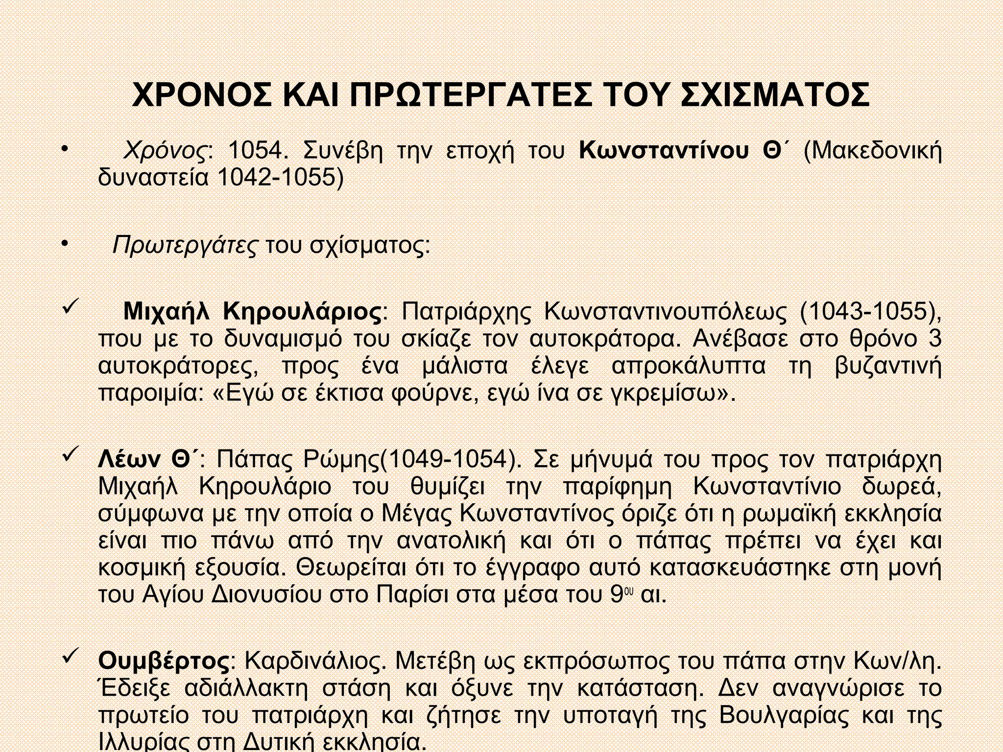 ΤΟ ΣΧΙΣΜΑ ΜΕΤΑΞΥ ΤΩΝ ΔΥΟ ΕΚΚΛΗΣΙΩΝ (1054 μ.Χ.) | PPT