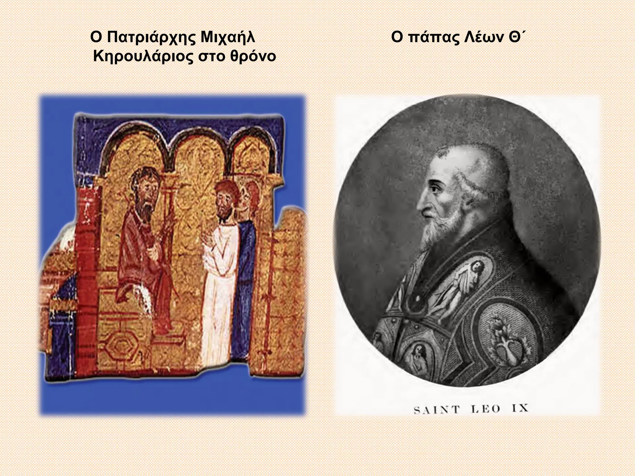 ΤΟ ΣΧΙΣΜΑ ΜΕΤΑΞΥ ΤΩΝ ΔΥΟ ΕΚΚΛΗΣΙΩΝ (1054 μ.Χ.) | PPT