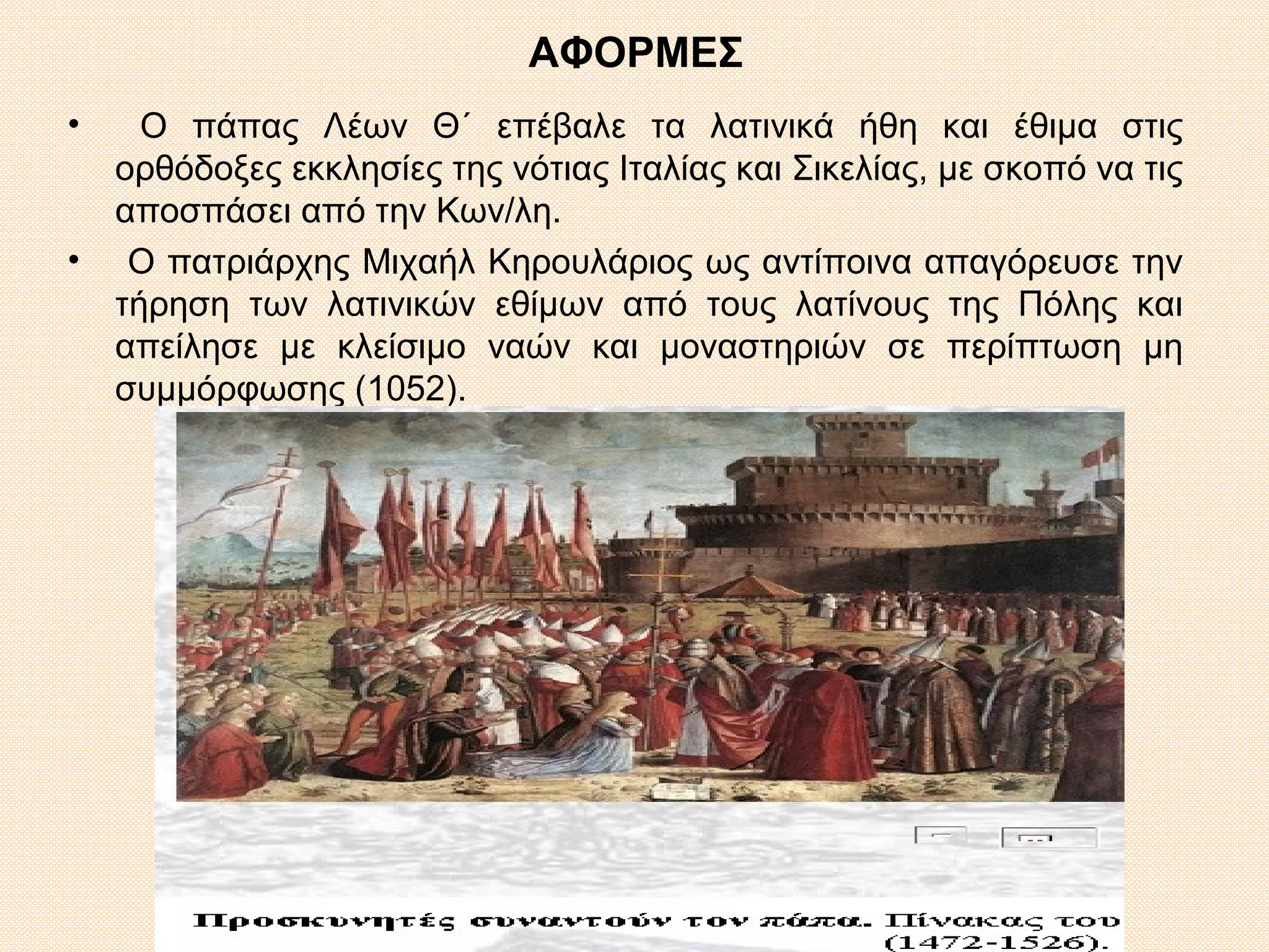 ΤΟ ΣΧΙΣΜΑ ΜΕΤΑΞΥ ΤΩΝ ΔΥΟ ΕΚΚΛΗΣΙΩΝ (1054 μ.Χ.) | PPT